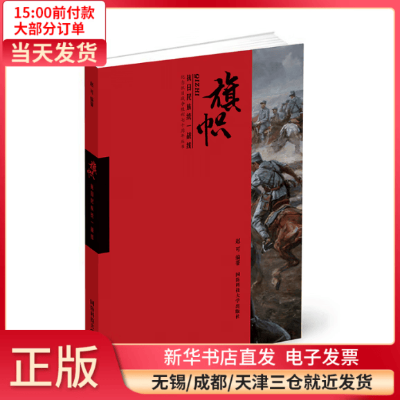 旗帜(抗日民族统一战线)/纪念抗日战争胜利七十周年丛书 全新