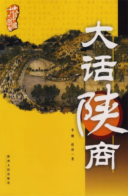 大话陕商 李刚,赵沛著【书】