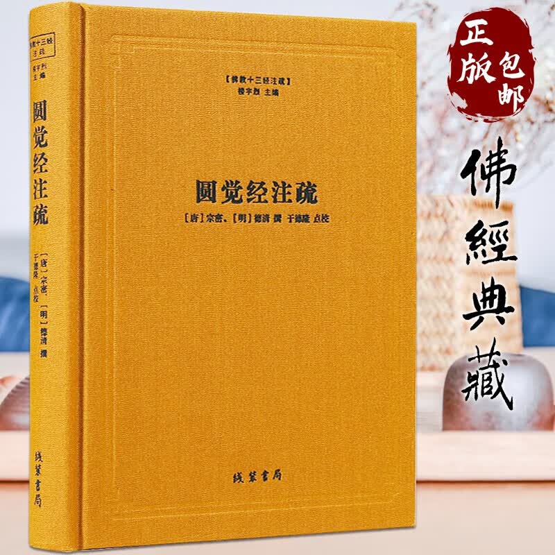 佛教十三经注疏 楼宇烈主编 全套13册 线装书局 圆觉经注疏金刚经注疏大般涅槃经集解法华经会义阿弥陀经注疏金光明经注疏观楞伽经记梵网经注疏大方广佛华严经疏四十二章经注疏楞严经文句解深密经疏注维摩诘经
