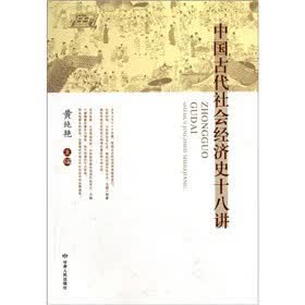 中国古代社会经济史十八讲 黄纯艳著