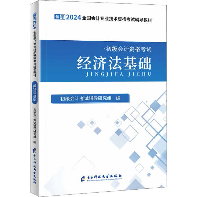 经济法基础 2024 初级会计考试辅导研究组 编 书籍 图书