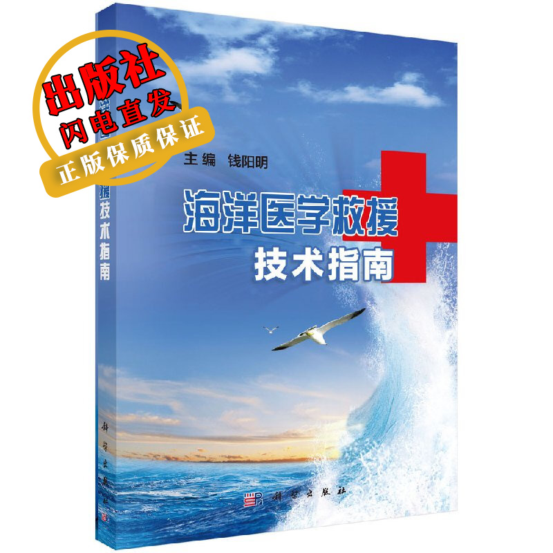 海洋医学救援技术指南