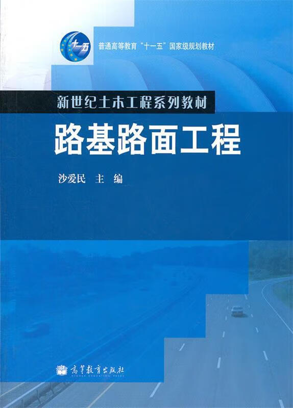 路基路面工程 沙爱民主编【书】