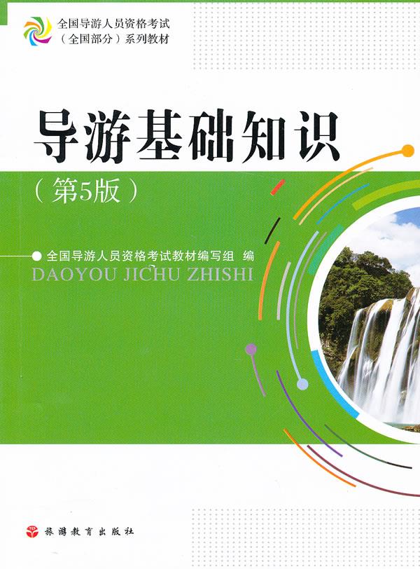 导游基础知识 第五版