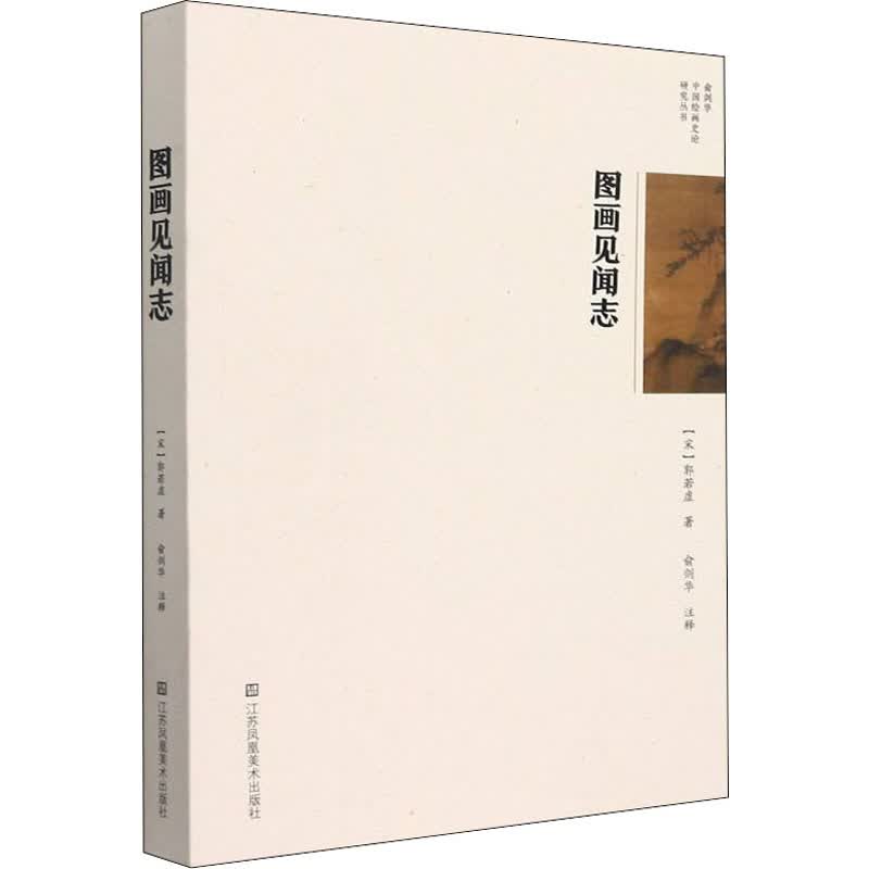 图画见闻志 [宋]郭若虚 书籍