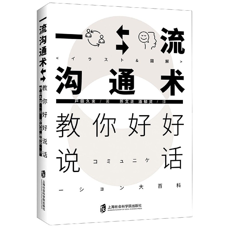 一流沟通术(教你好好说话)