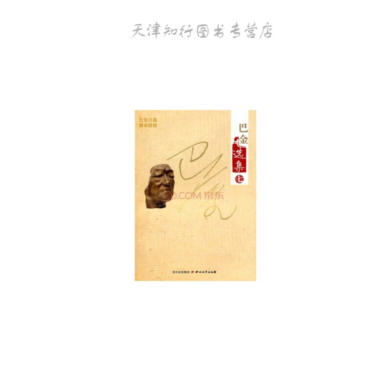 巴金选集（七）