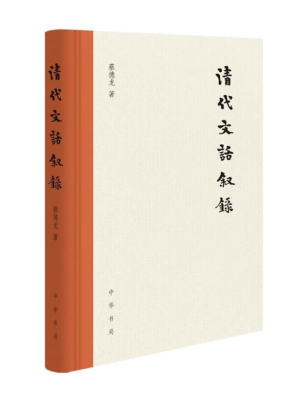 清代文话叙录9787101149159
