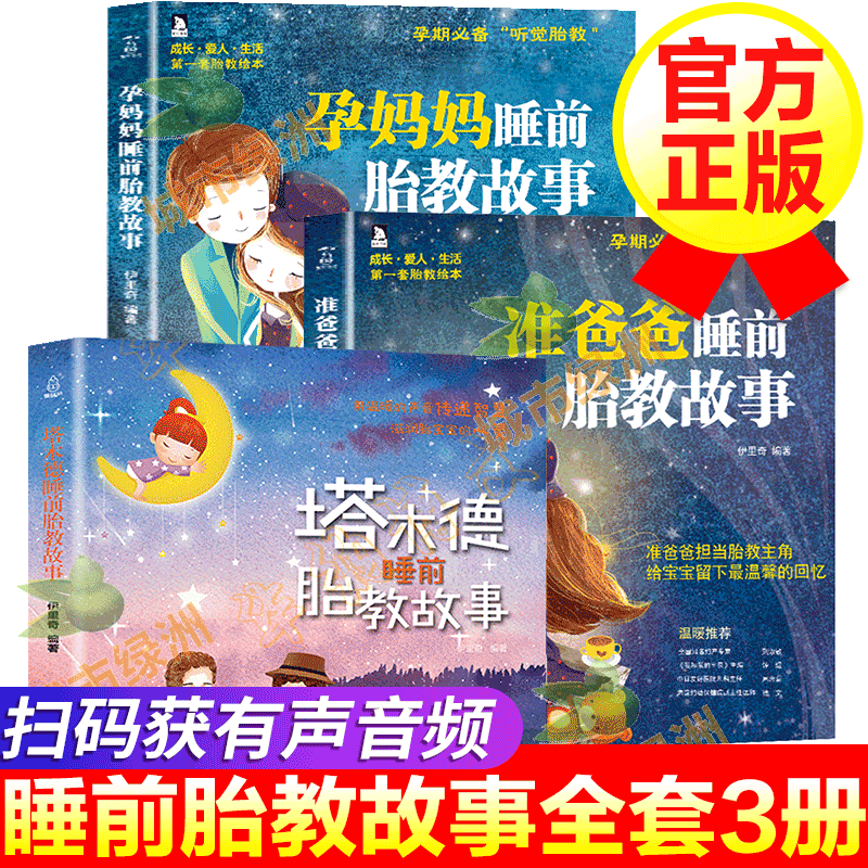 【3册包邮】准爸爸+孕妈妈+塔木德睡前胎教故事书 胎教书籍 孕期书籍大全备孕图书