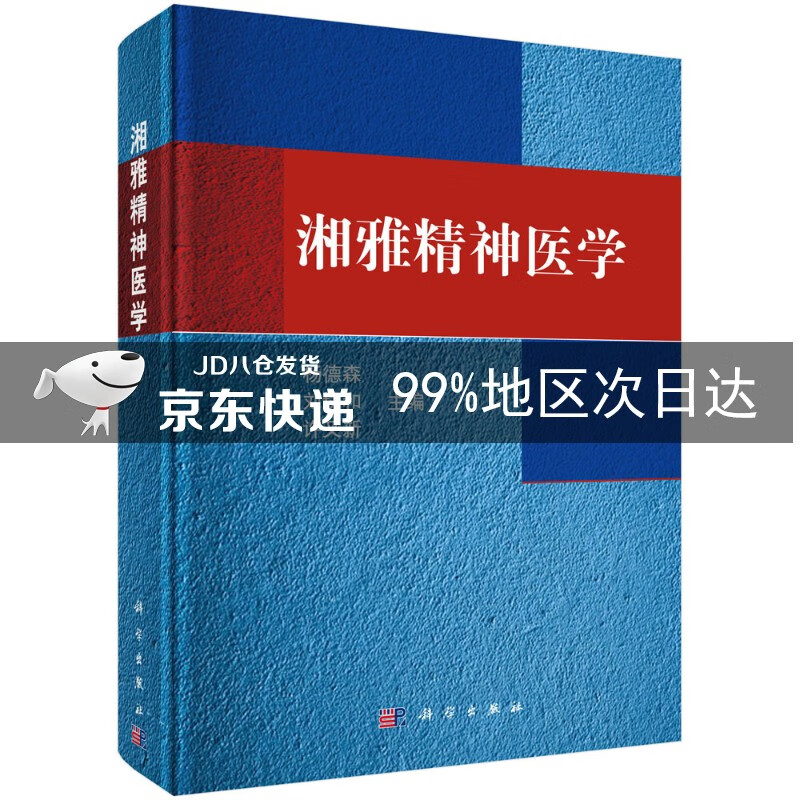 湘雅精神医学 湘雅精神医学