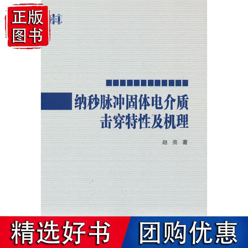 纳秒脉冲固体电介质击穿特性及机理