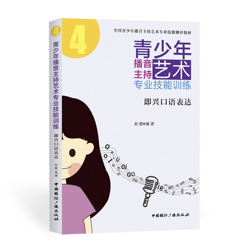 青少年播音主持艺术专业技能训练：即兴口语表达