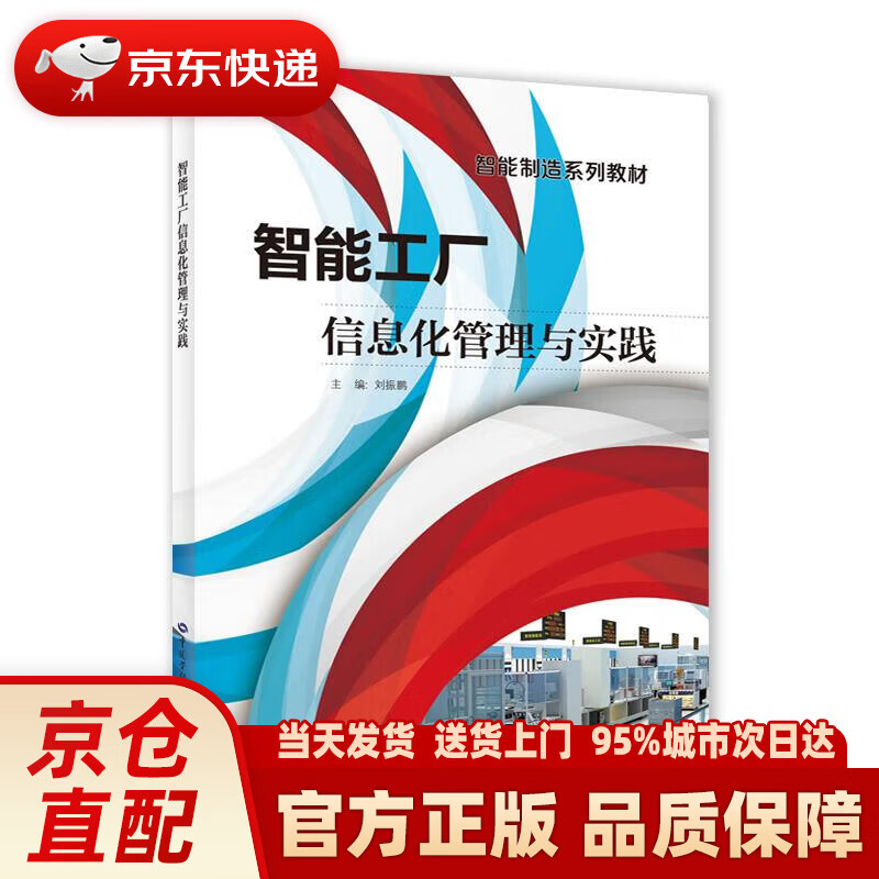 智能工厂信息化管理与实践
