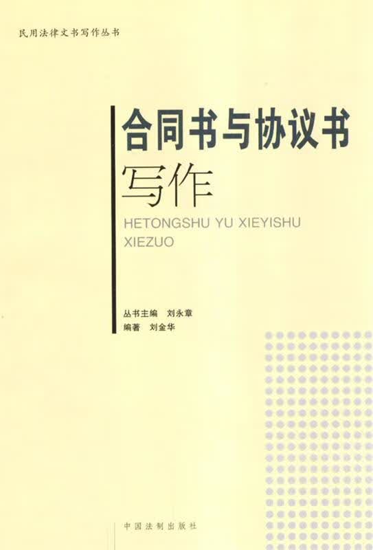 合同书与协议书写作 刘金华 著