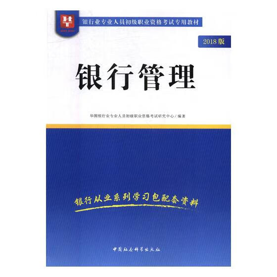 银行管理 华图银行业专业人员初级职业资格考试研究中心 著 中国社会科学出版社