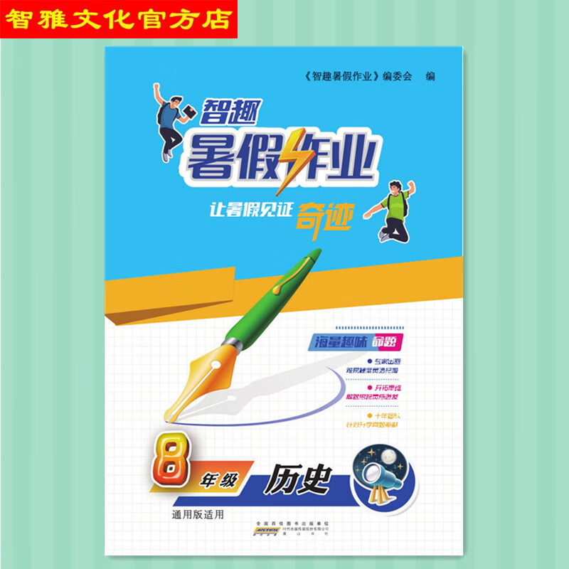 2023智趣暑假作业8八年级地理人教通用版快乐假期总复习初二下册 历史 八年级下