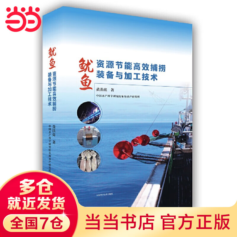 鱿鱼资源节能高效捕捞装备与加工技术