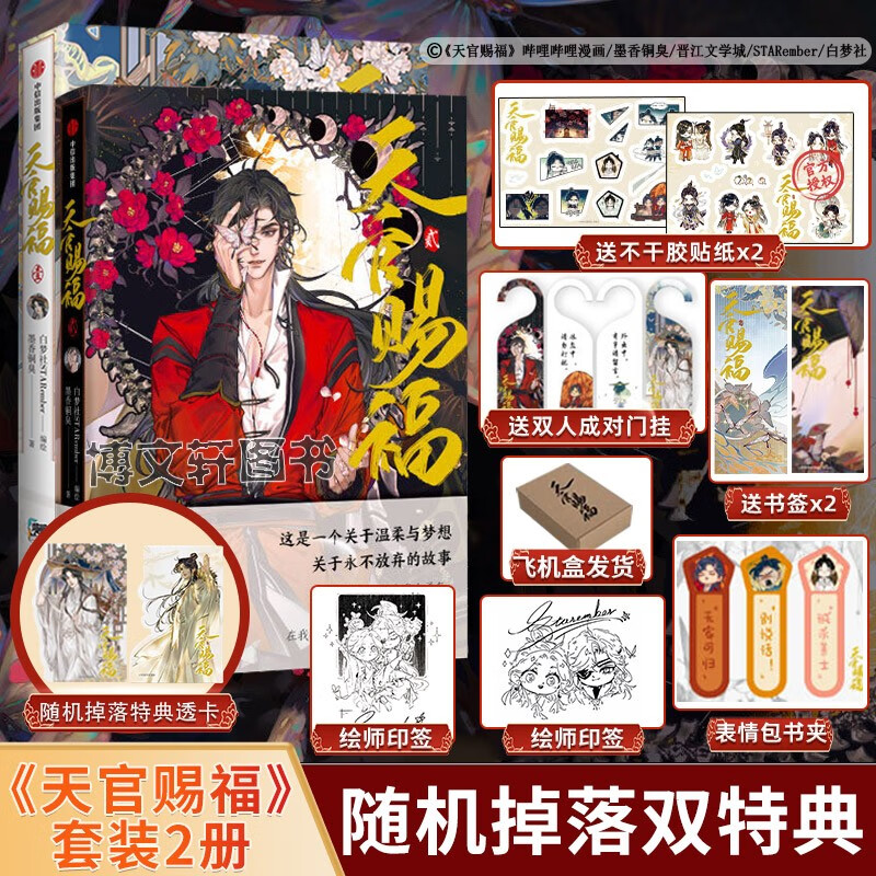 【京东配送 官方自营】天官赐福小说漫画 天官赐福•壹+贰 限定版银蝶书签+Q版角色贴纸+绘师印签 天官赐福【1+2】