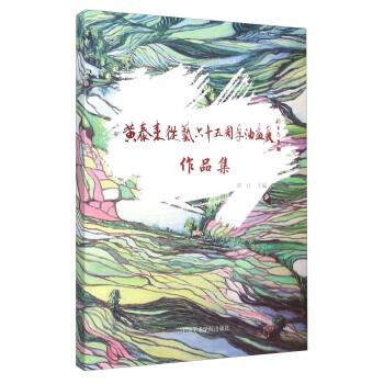 黄泰来从艺六十五周年油画展作品集