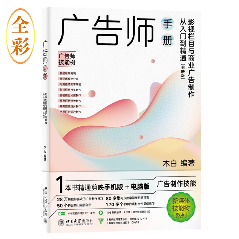 广告师手册：影视栏目与商业广告制作从入门到精通（剪映版）1本书精通剪映手机版+电脑版