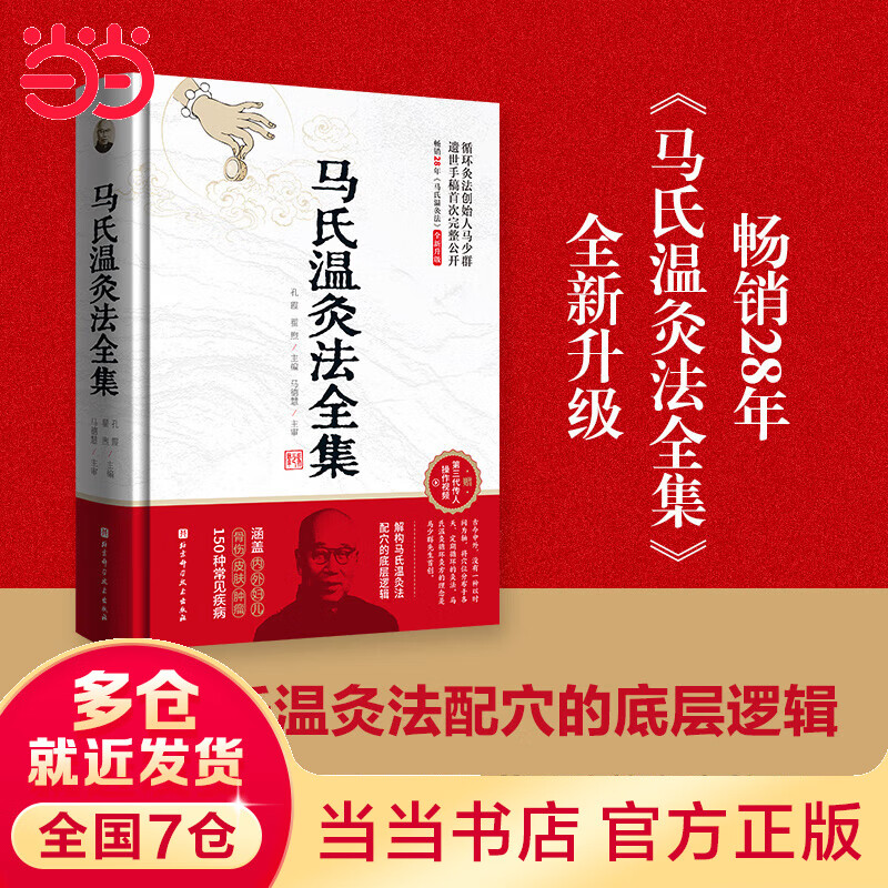 【当当】当当马氏温灸法全集(全新升级版）