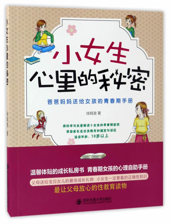 小女生心里的秘密【好书，下单速发】