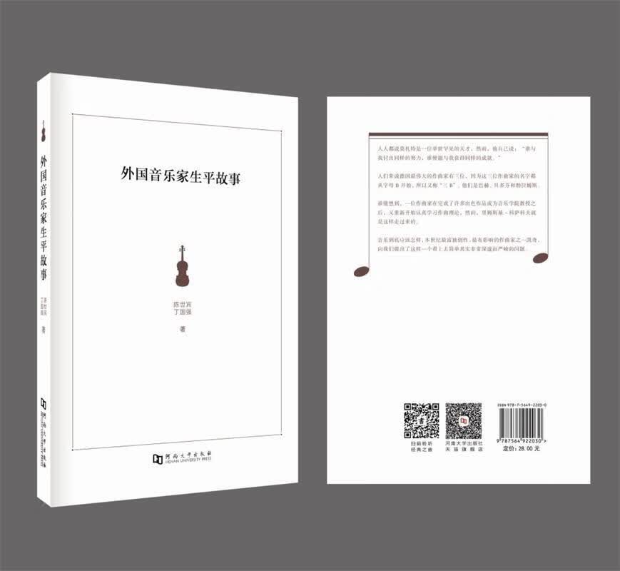 外国音乐家生平故事