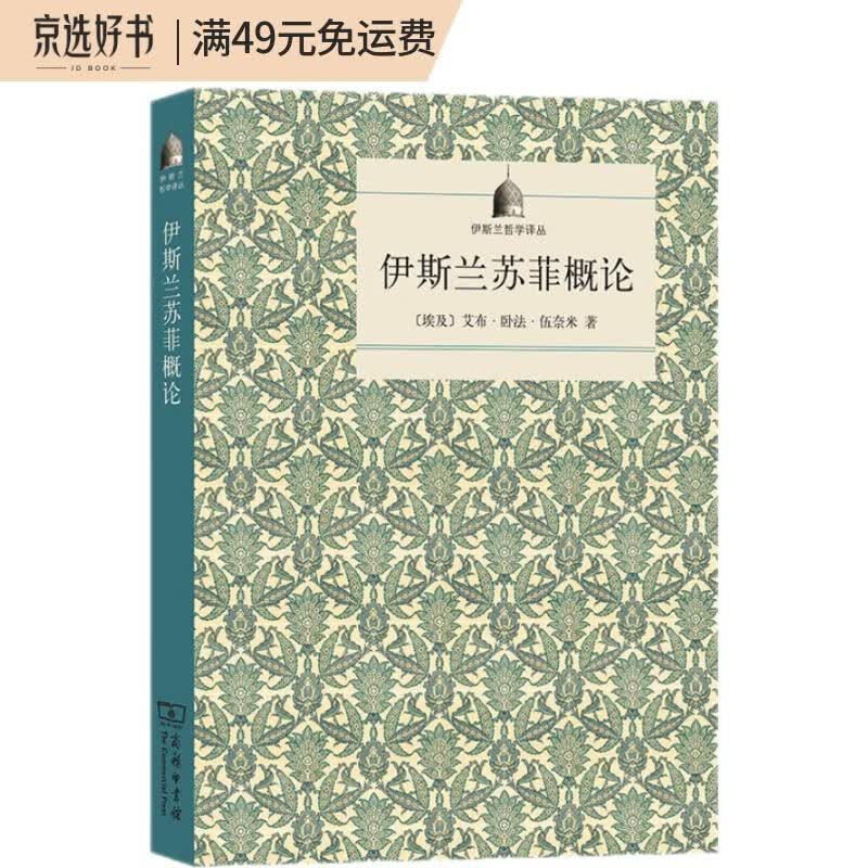 伊斯兰苏菲概论（伊斯兰哲学译丛）