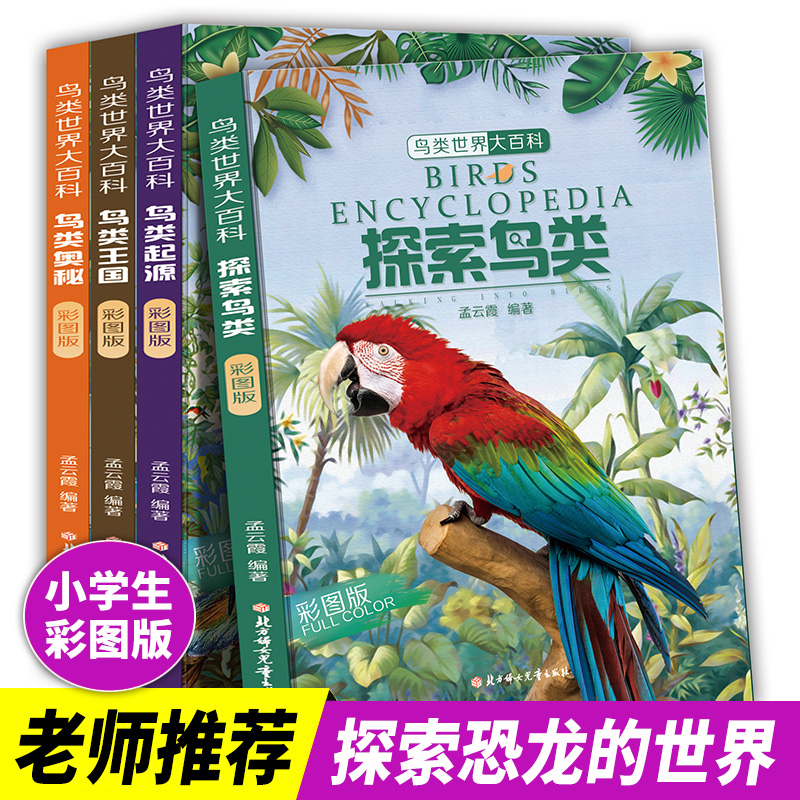 《鸟类世界大百科》彩图版 全4册