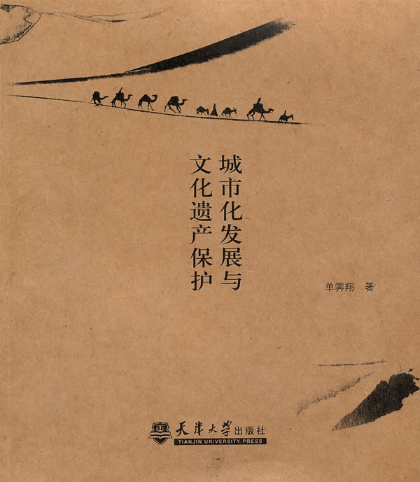 城市化发展与文化遗产保护