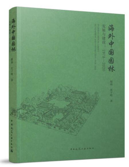 海外中国园林发展与建设：1978—2020 作者：赵晶，沈子晗著 版次：第1版 出版时间：2022-05
