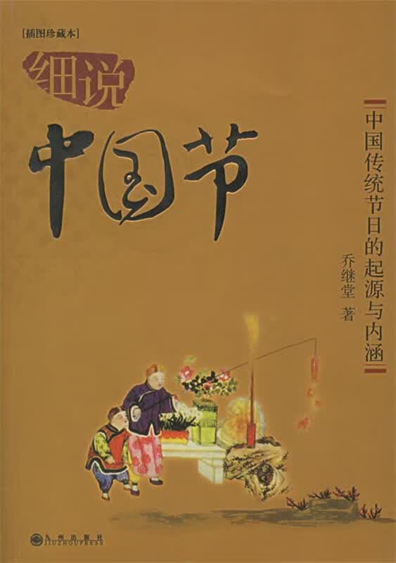 【现货】细说中国节