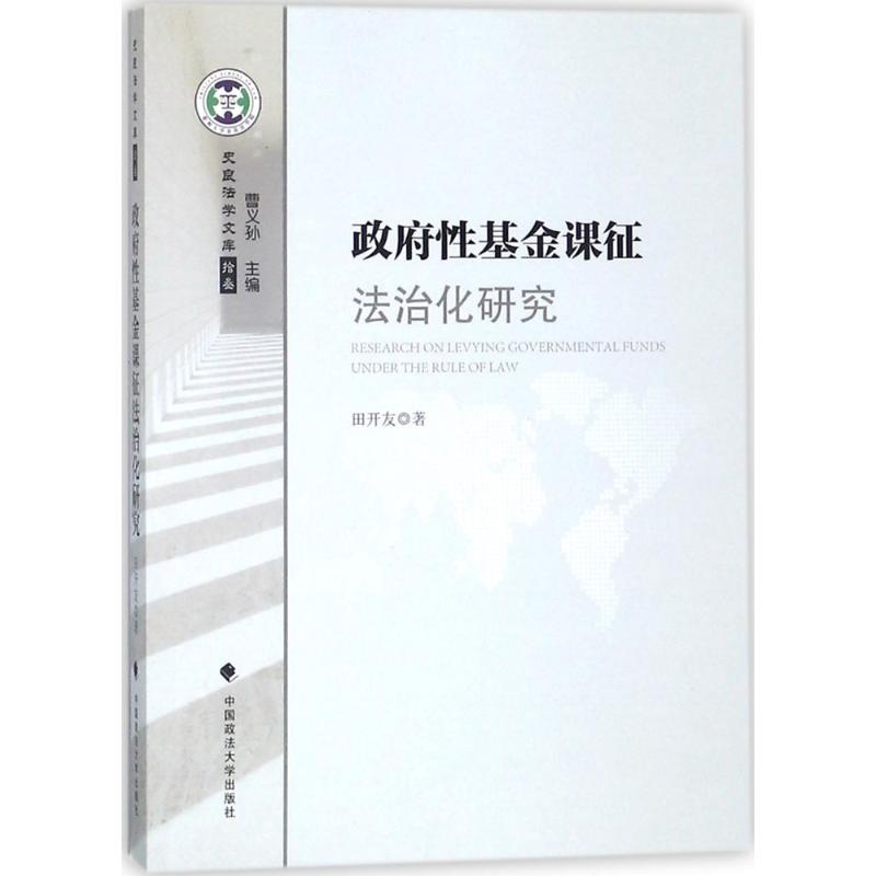 政府性基金课征法治化研究