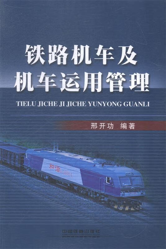 铁路机车及机车运用管理 邢开功 著 中国铁道出版社 9787113192945
