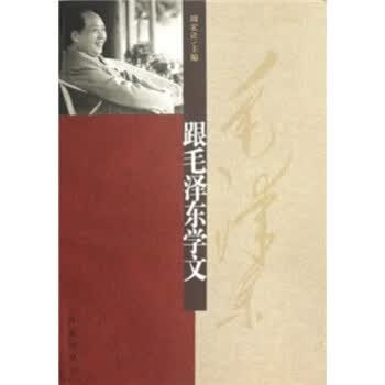 跟毛泽东学文 周宏让 著 红旗出版社