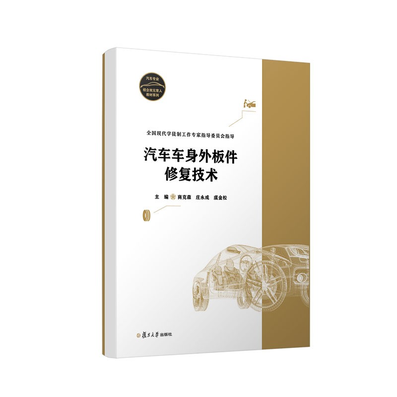 汽车车身外板件修复技术