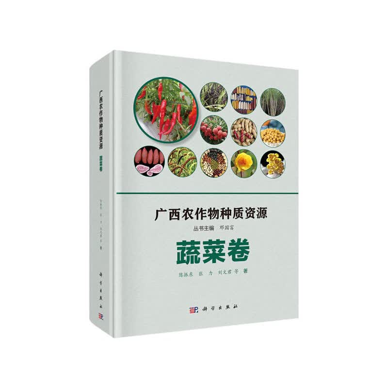 广西农作物种质资源·蔬菜卷