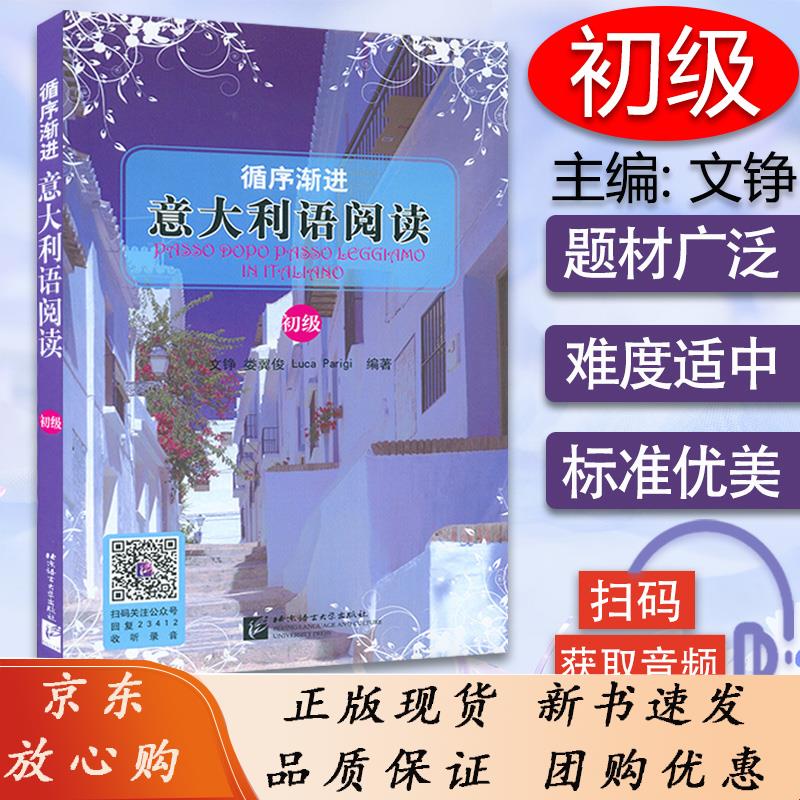 意大利教材循序渐进意大利语阅读初级文铮编著北京语言大学出版社意大利A2-B1考试阅读辅导教材书籍 文