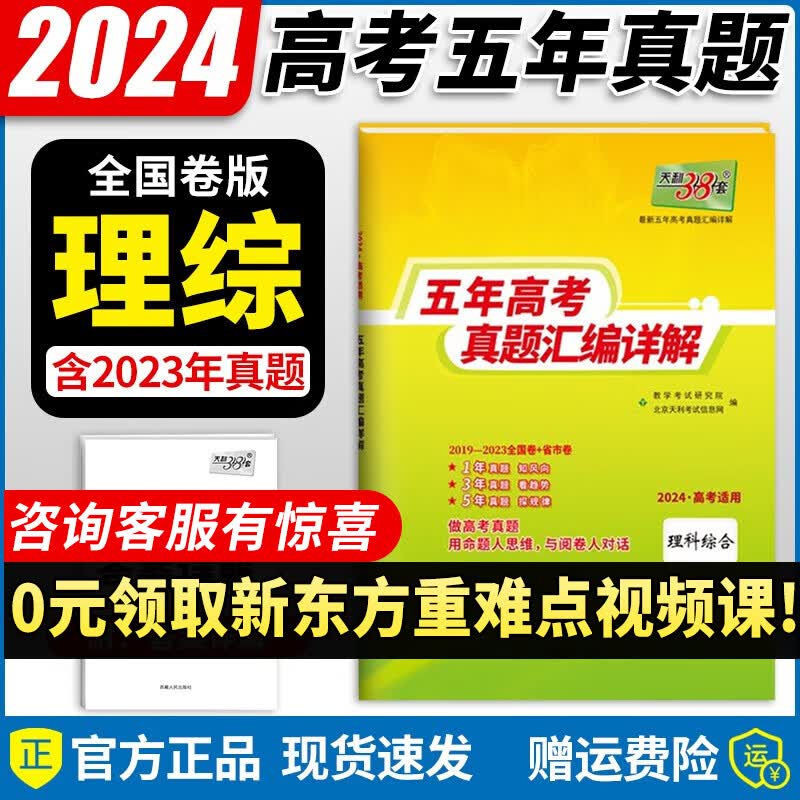 2024新版 天利38套五年高考真题汇编详解试卷2018-2022五年真题汇编详解高考真题卷 【全国版】理科综合