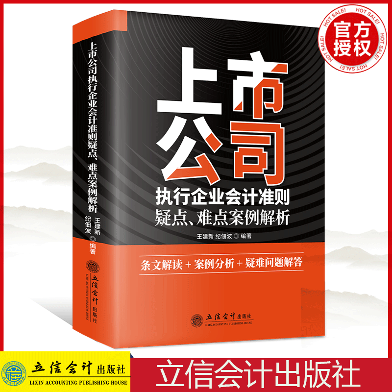 上市公司执行企业会计准则疑点、难点案例解析 2023新书   立信会计出版社 9787542972446