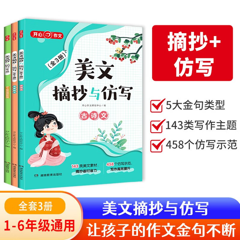 小学生美文摘抄与仿写（全3册）好词好句素材积累古诗文名家散文名人名言谚语歇后语写作技巧实用仿写作文书