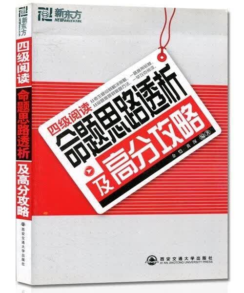 四级阅读命题思路透析及高分攻略
