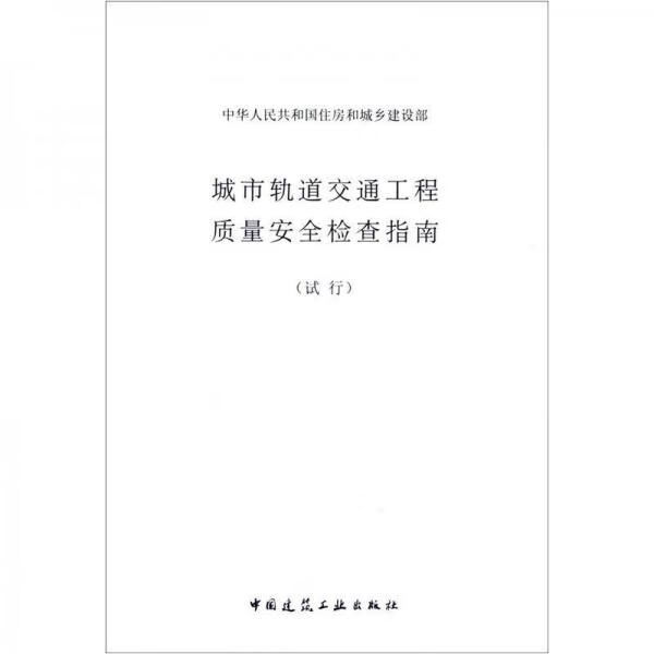 城市轨道交通工程质量安全检查指南试行