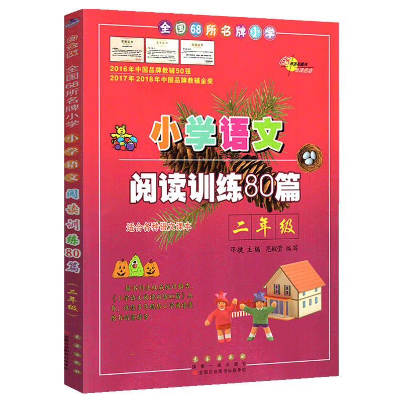 全国68所小学 小学语文阅读训练80篇 一二三四五六年级 小学教辅阅读理解练习写作教材辅导大全长春 小学语文阅读训练80篇二年级 小学通用