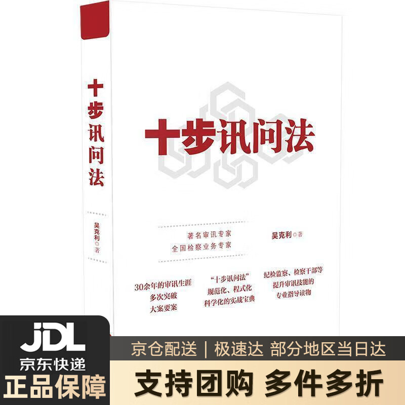 【 送货上门】十步讯问法 吴克利 中国法制出版社