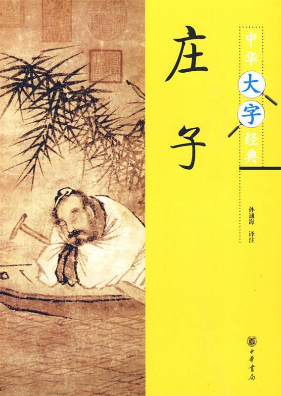 庄子--中华大字经典 孙通海 译注【书】