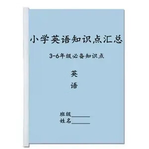 小学英语知识点汇总重点难点知识点总结3-6年级小升初必背练习本 小学英语知识点汇总 小学通用