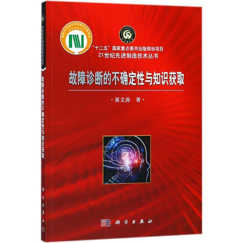 故障诊断的不确定性与获取 黄文涛 著 科学出版社 9787030566263