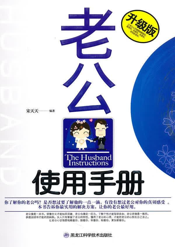 老公使用手册 宋天天 编著