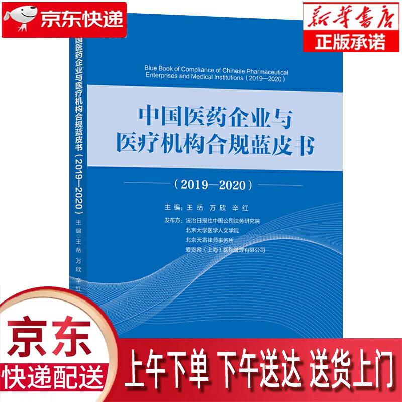 【新华畅销图书】中国医药企业与医疗机构合规蓝皮书.2019—2020 王岳,万欣,辛红 人民日报